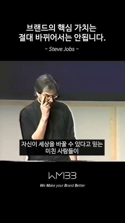 스티브 잡스 브랜드의 핵심 가치는 절대 바뀌어서는 안됩니다 Youtube