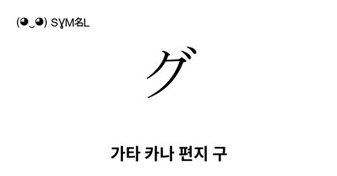 グ 가타 카나 편지 구 유니코드 번호 U30b0 📖 기호의 의미 알아보기 복사 And 📋 붙여넣기 ‿ Symbl