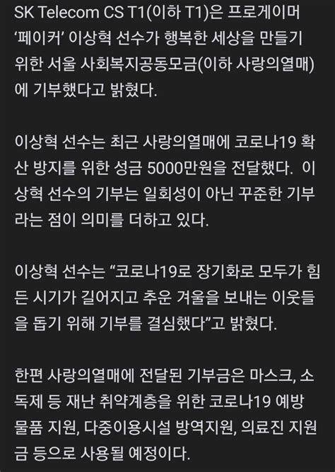 T1 페이커 이상혁 사랑의열매에 5000만원 기부 꾸준한 선행 인터넷 방송 에펨코리아