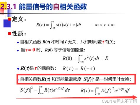 通信原理——确知信号与随机过程零均值、各态历经平稳的高斯随机过程 Csdn博客