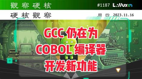 2023 年，gcc 仍然在为 Cobol 编译器开发新的功能 11 16 周四 硬核观察 1187 Youtube