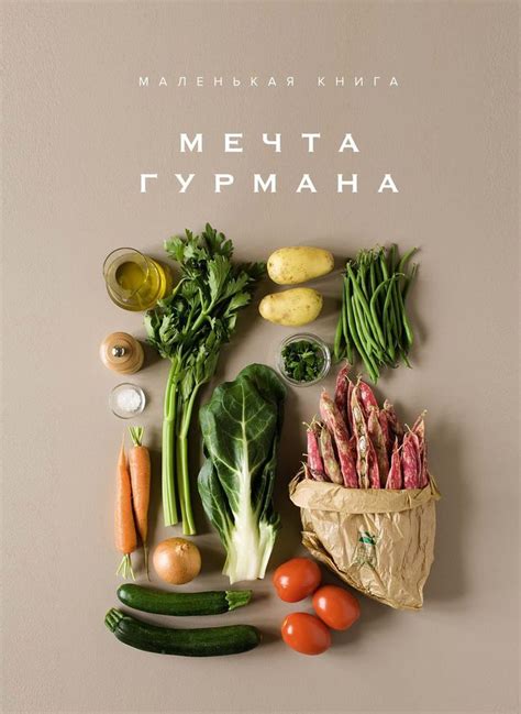 Мечта гурмана. Маленькая книга | Гурман, Кулинария, Еда