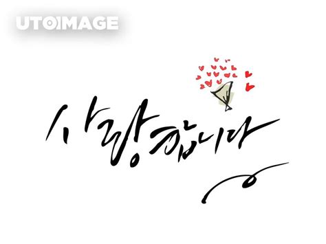 캘리그라피사랑합니다손글씨손그림 Yuni 일러스트 캘리그라피 손글씨 사랑합니다 타이포 서예 문구 글씨 캘리