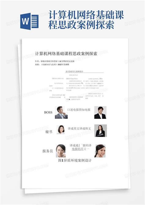 计算机网络基础课程思政案例探索word模板下载 编号lmomajyn 熊猫办公