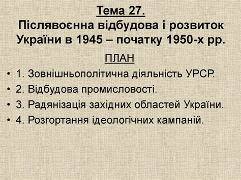 Післявоєнна відбудова і розвиток України в 1945 початку 1950 х роках презентация онлайн