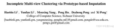 论文阅读 Incomplete Multi View Clustering Via Prototype Based Imputation