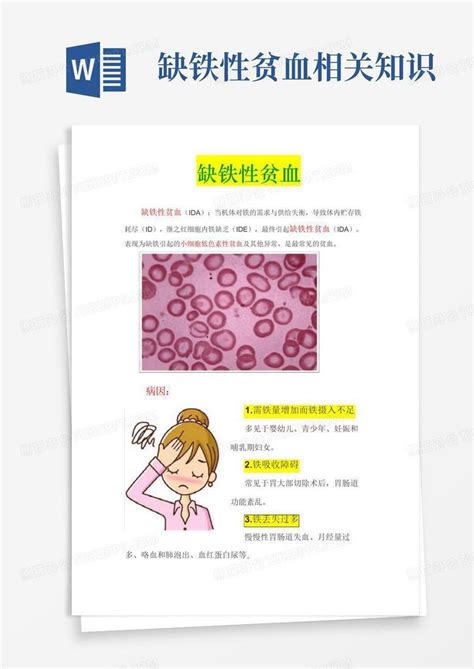 缺铁性贫血相关知识word模板下载编号lejgpbew熊猫办公