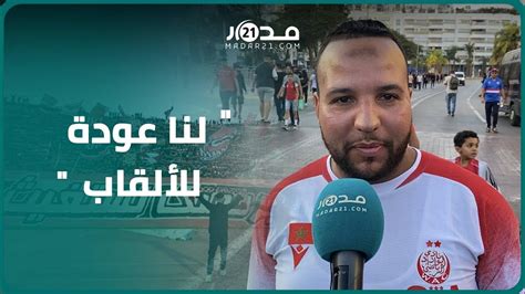 قبل مباراة فريقهم في دوري الأبطال جماهير الوداد تتوقع الفوز على حافيا