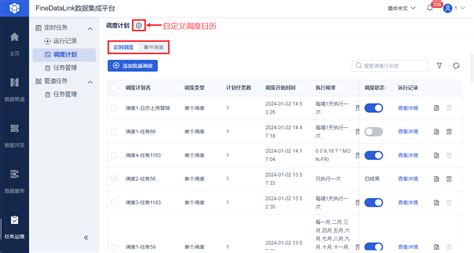 定时任务运维 调度计划 FineDataLink帮助文档