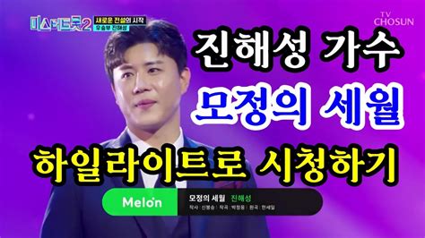 미스터트롯2 진해성 모정의 세월 하일라이트로 Youtube