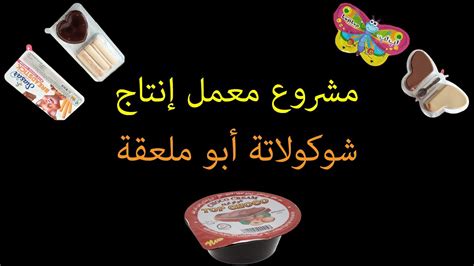 دراسة جدوى معمل مصغر لإنتاج شوكولاتة أبو ملعقة مشروع الأحلام لكل تاجر