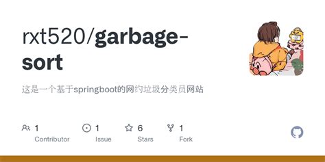 GitHub rxt garbage sort 这是一个基于springboot的网约垃圾分类员网站