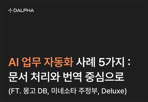 Linkedin 전경석 페이지 Ai 업무 자동화 사례 5가지 문서 처리와 번역 중심으로 Ft 몽고 Db 미네소타