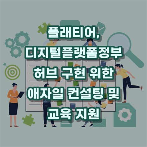 플래티어 Dpg 허브 위한 애자일 컨설팅 및 교육지원