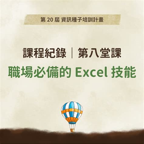 資訊種子 【 課程紀錄｜第八堂課 】 職場必備的excel技能 🌱 講師｜tina wu