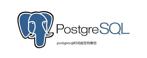 Postgresql时间类型有哪些 Python基础教程