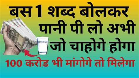 सिर्फ 1 शब्द बोलकर अभी पानी पी लो जैसा चाहोगे होगा सब☝️रिश्तेदार आपके इशारे पर नाचेंगे Youtube