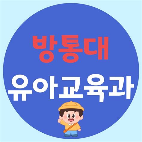 방통대 유아교육과 2학년으로 편입했어요 네이버 블로그