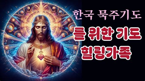 가족의 치유를 위한 기도 하나님의 보호와 은혜와 자비 기도하다 매일 기도하세요 Youtube