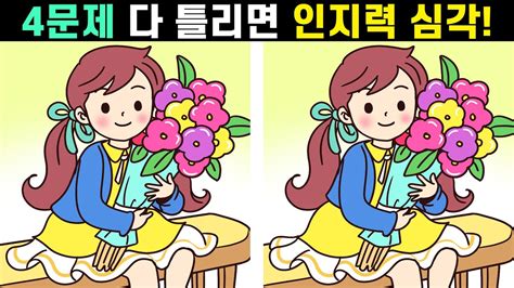 😱다 틀린다면 99 건망증ㅣ다른그림 찾고 100세건강 치매예방해요ㅣ두뇌운동으로 집중력을 길러요 인지력 테스트 83 Youtube