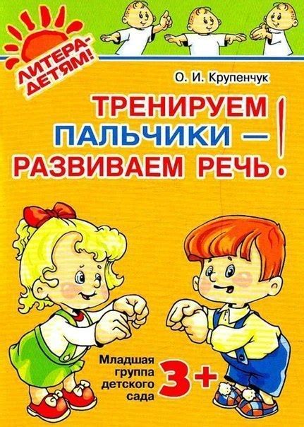 ТРЕНИРУЕМ ПАЛЬЧИКИ-РАЗВИВАЕМ РЕЧЬ | УМНЫЕ КНИГИ родителю логопеду ...