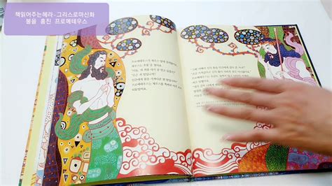 그리스로마신화 불을훔친 프로메테우스 Youtube