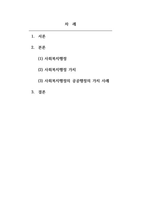 사회복지행정론사회복지행정의 가치에는 여러 가지가 있다 이러한 사회복지행정의 가치 중에서 하나를 선택한 후 선택한 사회복지행정의 가치를 실현하는 사회복지 사례를 제시하여