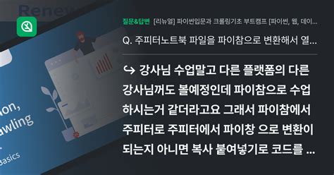 주피터노트북 파일을 파이참으로 변환해서 열수 있나요 그 역으로도 인프런 커뮤니티 질문and답변