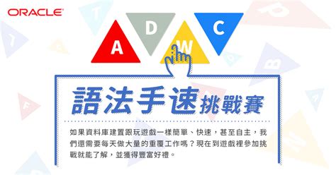 Oracle Adwc 語法手速挑戰賽