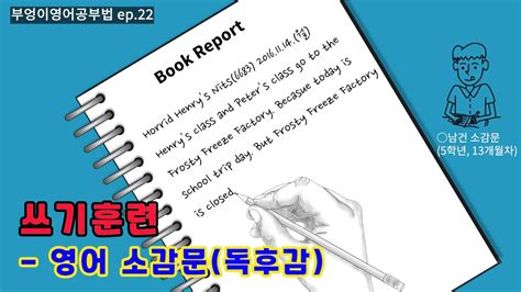쓰기훈련 영어 소감문독후감 부엉이영어공부법 Ep22 Youtube