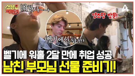 선넘은패밀리 디저트와 맥주의 나라 벨기에 워홀 취업 성공 한턱내기 선 넘은 패밀리 46 회 Youtube