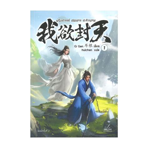 [ของใหม่พร้อมส่ง] หนังสือ ผนึกสวรรค์ สยบมาร สะท้านเทพ เล่ม 1 บาร์ใหม่ Shopee Thailand