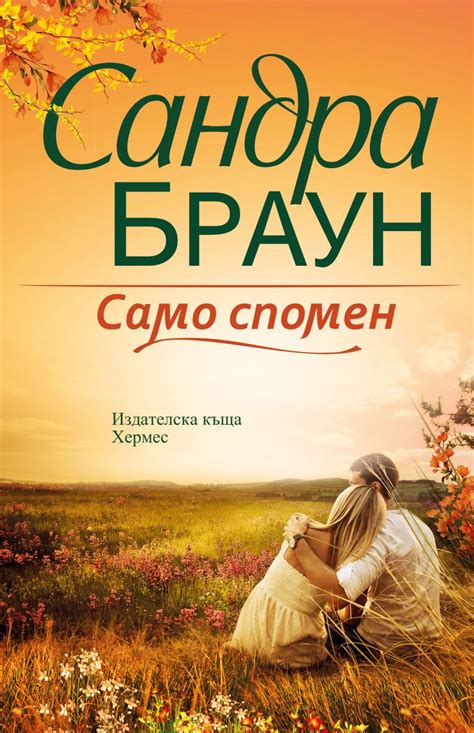 Само спомен - Сандра Браун - книга - store.bg