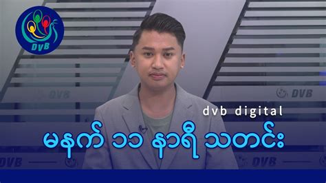 Dvb Digital မနက် ၁၁ နာရီ သတင်း ၂၁ ရက် ဒီဇင်ဘာလ ၂၀၂၄ Youtube