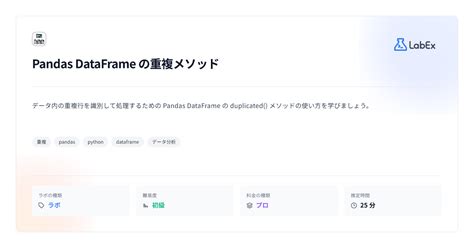 Pandas Dataframe の重複メソッドをマスターする Labex