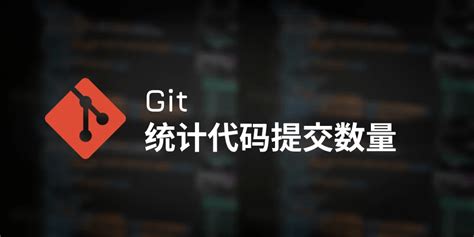 Git统计代码提交数量 月空人