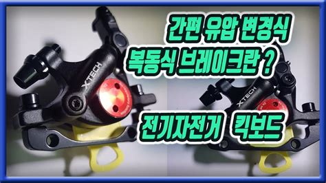전기자전거 전동킥보드 간편 와이어식 유압 브레이크 복동식 부품설명 Youtube