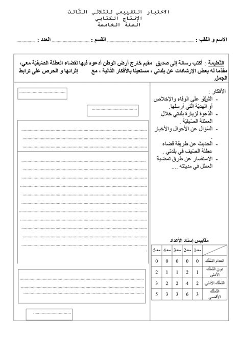 السنة الخامسة ابتدائي إنتاج كتابي تقييم مكتسبات إنتاج كتابي ثلاثي ثالث سنة