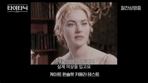 타이타닉 25주년 전설의 시작 비하인드 영상 네이버 Tv