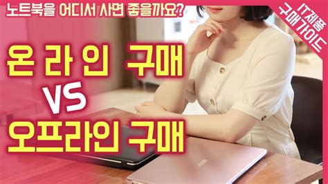 노트북 온라인과 오프라인 중 어디서 구매해야 하나요 초보자들을 위한 노트북 구매가이드 Youtube