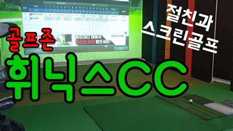 쉬는날엔 절친과 스크린골프골프존휘닉스cc 스크린골프골프브이로그 Youtube
