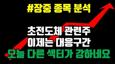 8월3 장중 영상 초전도체 관련주들 이제는 대응구간입니다 다음주 부터는 바닥에서 올라온 종목으로 조정줄때 째리세요~초전도체 코로나 바이오 Youtube