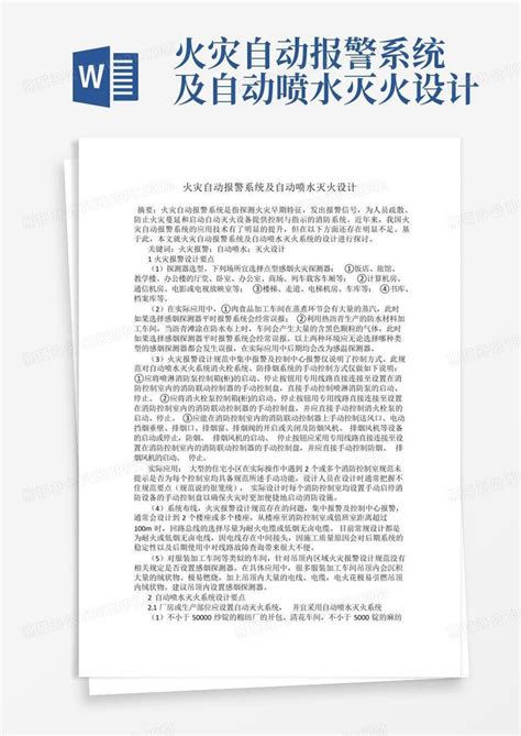火灾自动报警系统及自动喷水灭火设计word模板下载 编号qknejvnd 熊猫办公