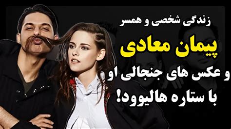 حقایق باورنکردنی زندگی پیمان معادی و همسرش عکسهای جنجال پیمان معادی با