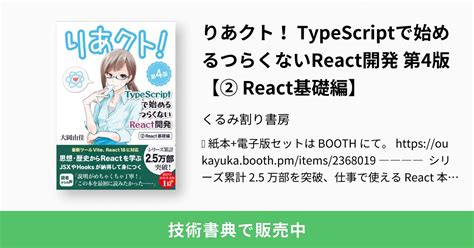 りあクト！ typescriptで始めるつらくないreact開発 第4版【② react基礎編】：くるみ割り書房