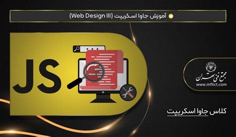 آموزش جاوا اسکریپتبرنامه نویسی Javascript کلاس جاوااسکریپت