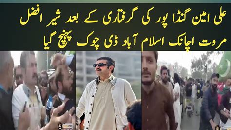 علی امین گنڈا پور کی گرفتاری کے بعد شیر افضل مروت اچانک اسلام آباد ڈی