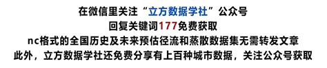 【数据分享】全国历史及未来预估径流和蒸散数据集（免费获取） mpi esm1 2 hr csdn博客