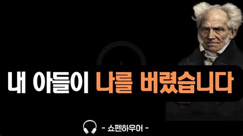 쇼펜하우어 철학의 맞춤형 고민상담 확장현실 적용 내 마음에 들지않는 자식의 결혼상대에 관한 철학적 조언 철학공부 인생지혜 철학자 명언 오디오북