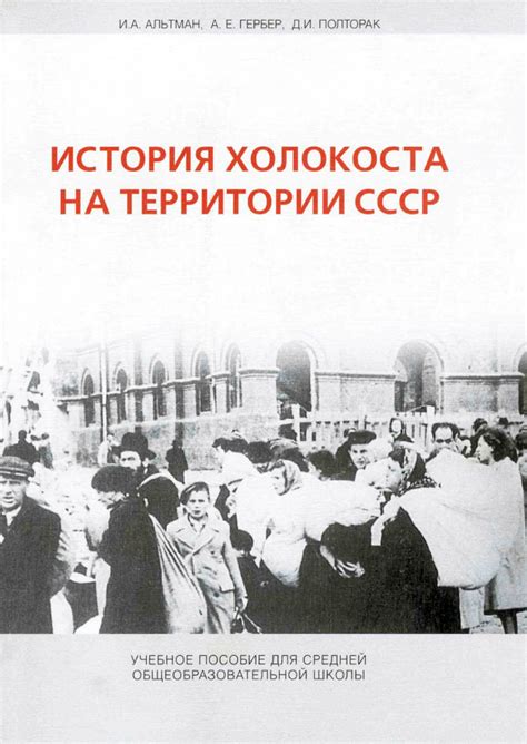 Альтман И А Гербер А Е Полторак Д И История Холокоста на территории СССР Учебное